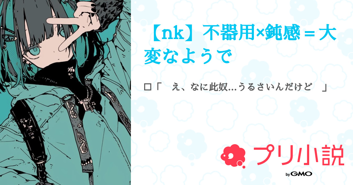 第7話：5話（【nk】不器用×鈍感＝大変なようで）｜無料スマホ夢小説ならプリ小説 byGMO